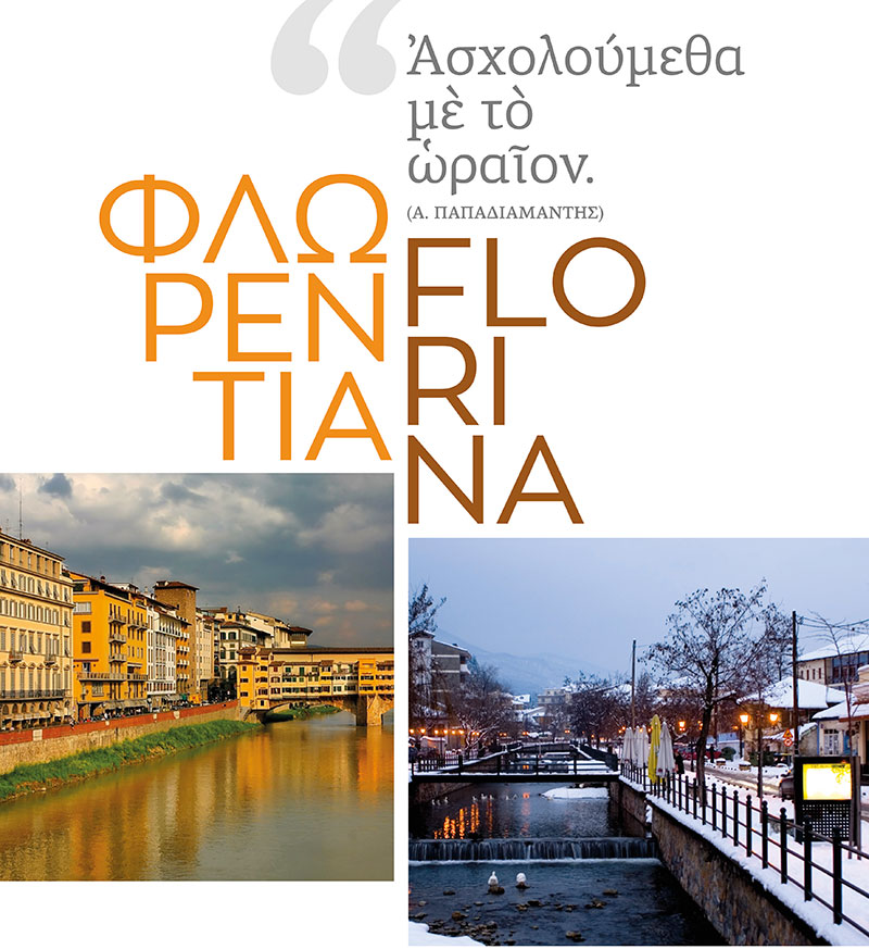 Φλωρεντια / Φλωρινα: Ασχολούμεθα με το ωραίον. – Μουσείο Σύγχρονης ...