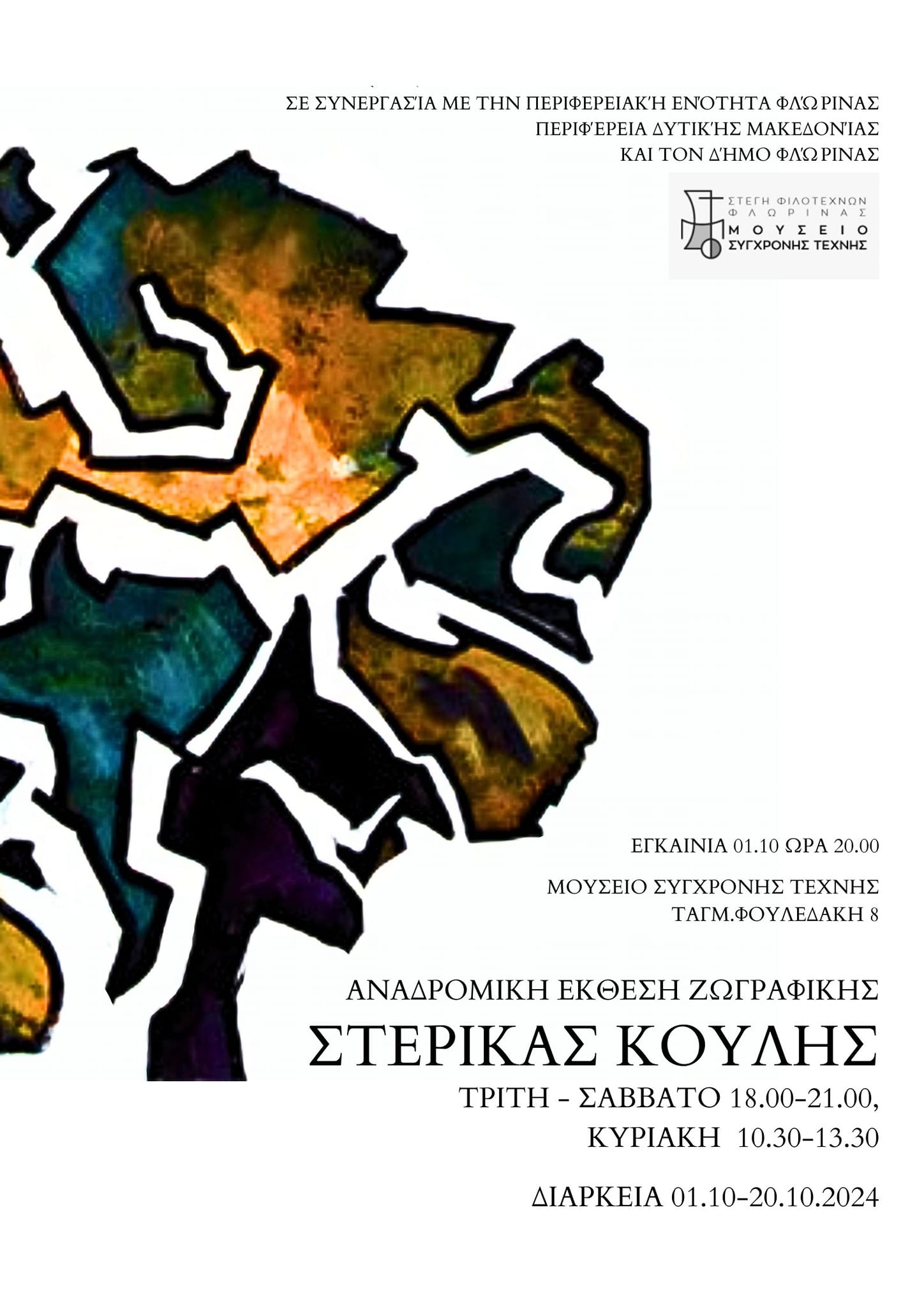 Στερίκας Κούλης: Αναδρομική Έκθεση – Μουσείο Σύγχρονης Τέχνης Φλώρινας